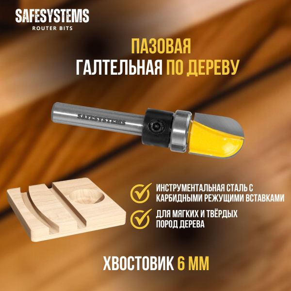 Концевая Галтельная, Пазовая Набор фрез SS SafeSystems profi 6, 5х61 мм - купить по доступным ...