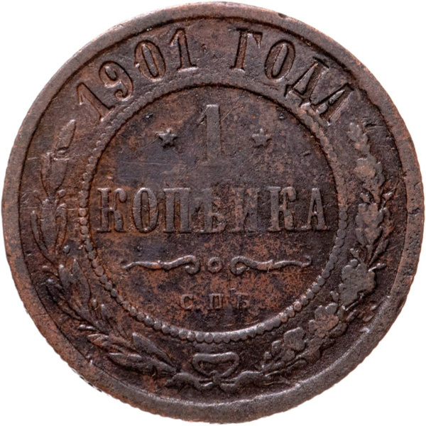 1 копейка 1901 СПБ, Медь, в сохранности F - купить в интернет-магазине OZON с быстрой доставкой ...