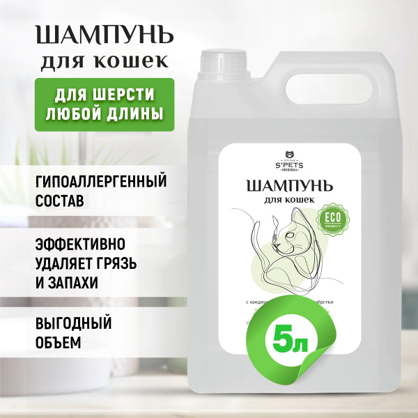 Шампунь-кондиционер для кошек с пантенолом 5 литров S'pets(облегчает ...