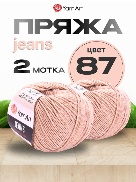 Пряжа YarnArt Jeans Ярнарт Джинс 2 мотка, цвет: 87 (бежевый), 55% ...