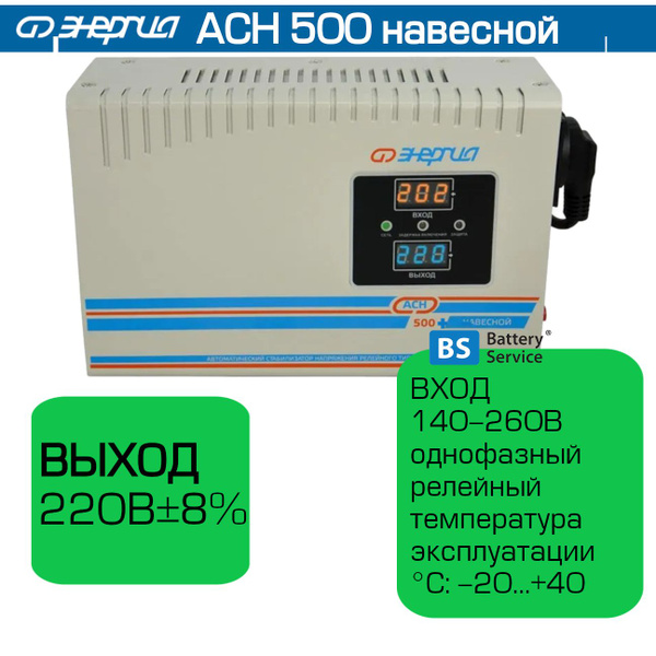Стабилизатор напряжения Энергия ACH-500 настенный, 140-260В, точность 8 ...