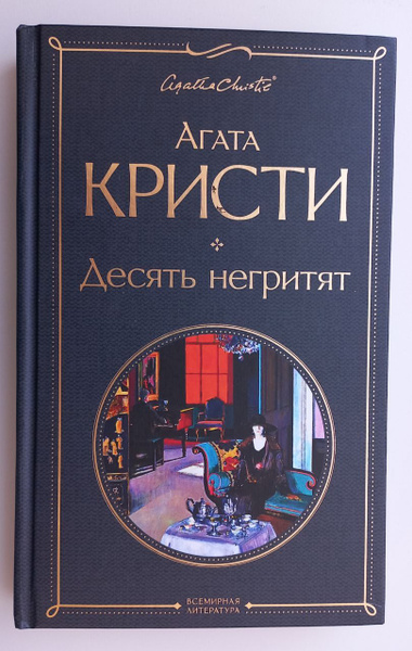 Десять негритят | Кристи Агата - купить с доставкой по выгодным ценам в ...