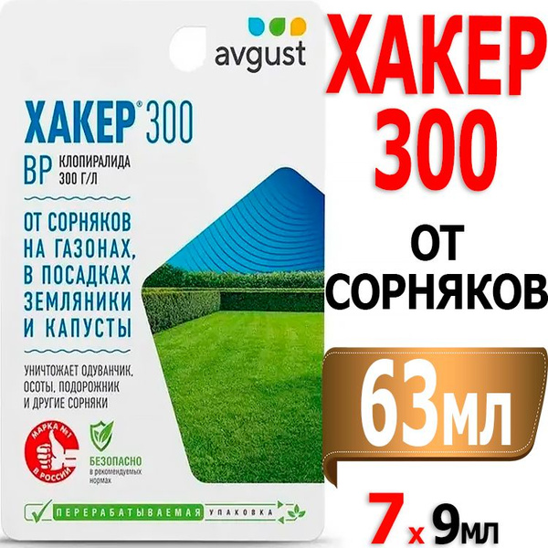 Вопросы и ответы о 62мл Хакер 300 9мл х 7шт защита от сорняков на ...