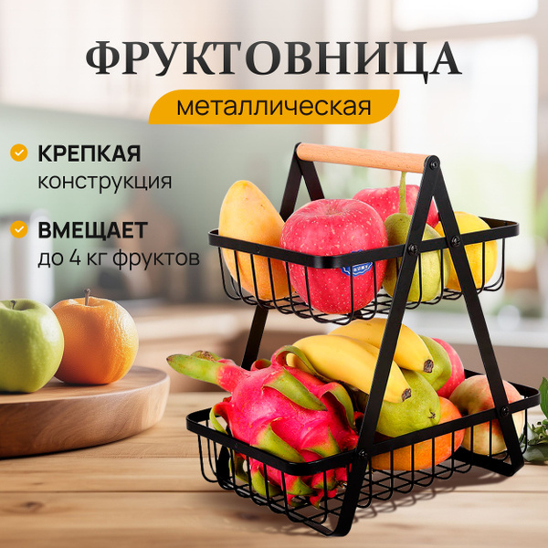 Фруктовница металлическая ярусная / корзина для фруктов двухярусная ...