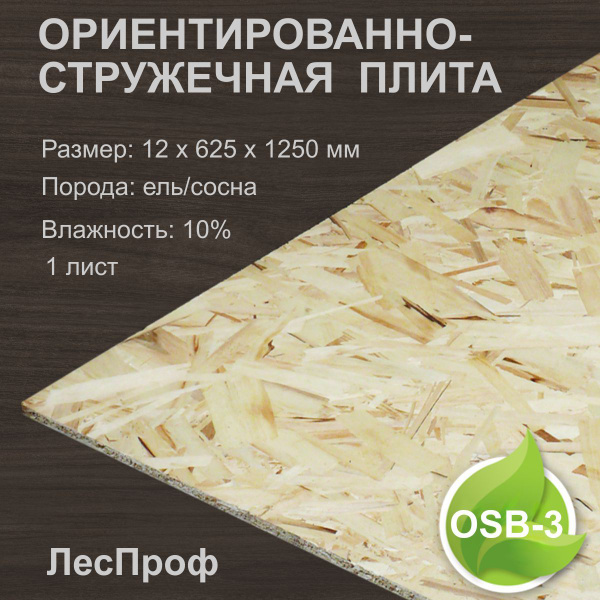 Ориентированно стружечная плита OSB влагостойкая 12х625х1250 мм ОСП 3 ...