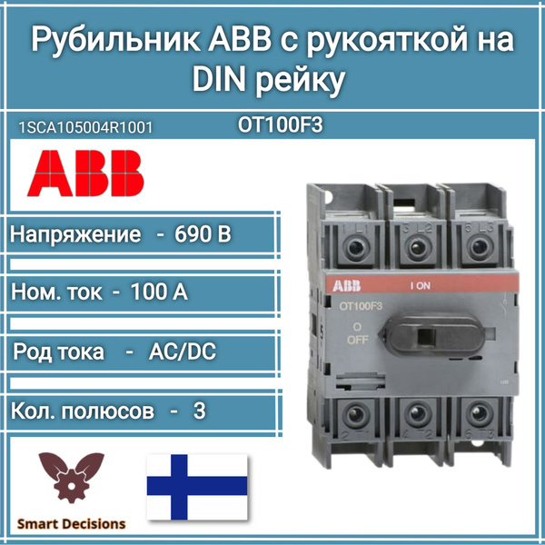Рубильник ABB OT100F3 до 100А 3х полюсный для установки на DIN-рейку ...