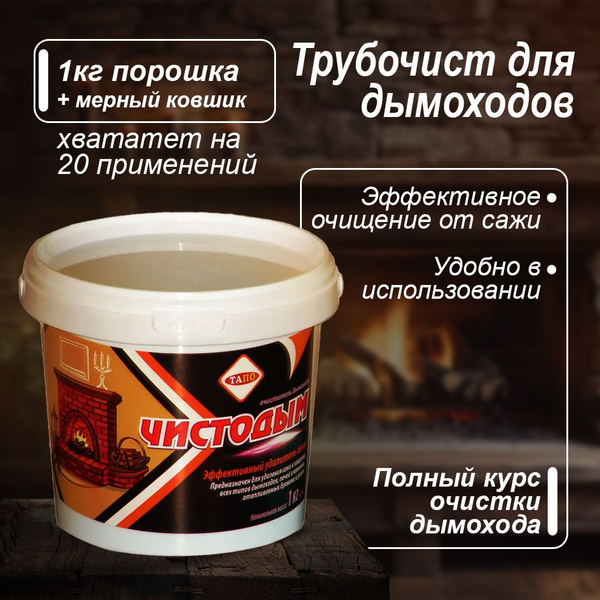 Очиститель дымохода Чистодым 1кг купить на OZON по низкой цене (1316045023)