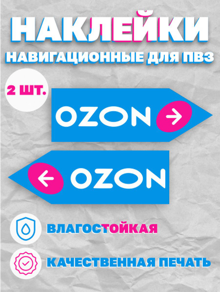 Информационные наклейки для ПВЗ Озон - купить с доставкой по выгодным ...