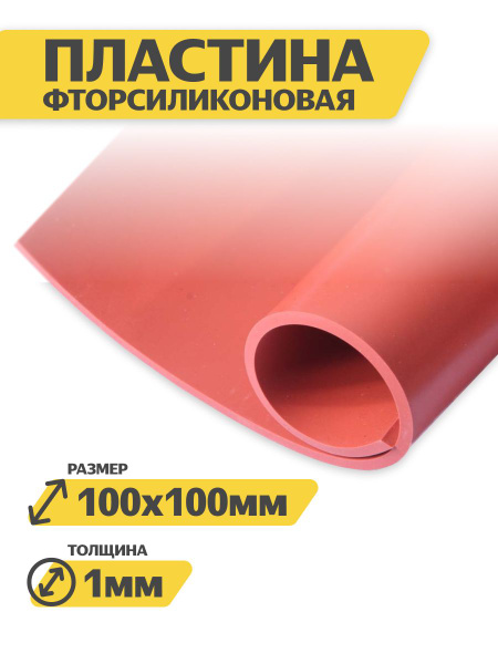 Пластина фторсиликоновая фторкаучук (Маслобензостойкий) 1х100х100мм ...