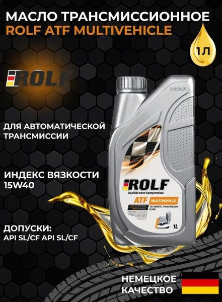 Масло ROLF ATF Multivehicle 1 л пластик Германия - купить по выгодной цене в интернет-магазине ...