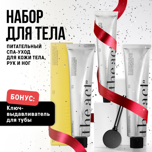 The Act labs, Косметический набор для комплексного ухода за телом ...