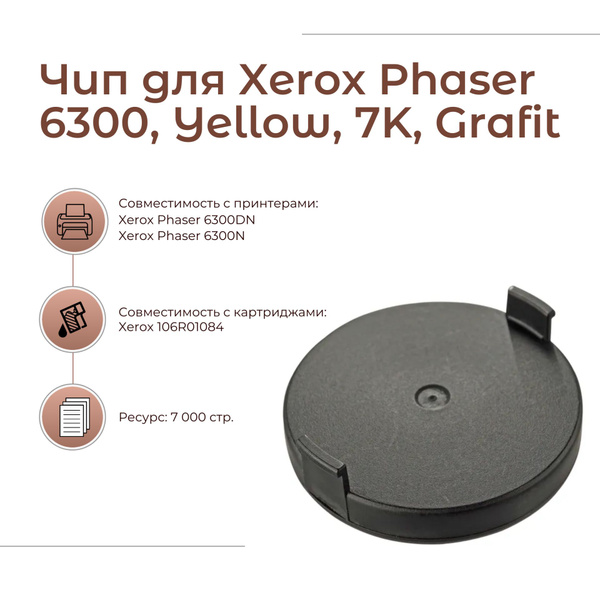 Чип для Xerox Phaser 6300, Yellow, 7K, Grafit купить по низкой цене с ...