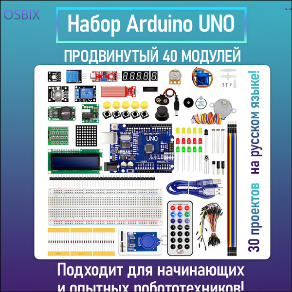 Большой обучающий набор Kit Arduino Uno R3 40 модулей с руководством и
