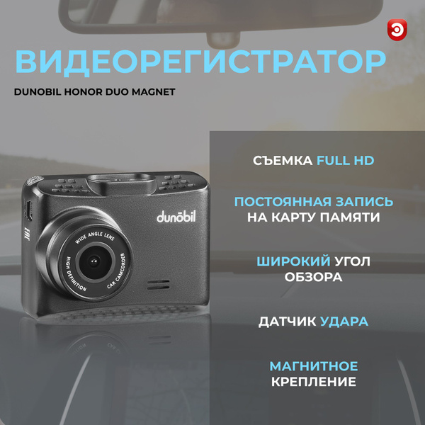 Видеорегистратор Dunobil honor duo - купить в интернет-магазине по ...