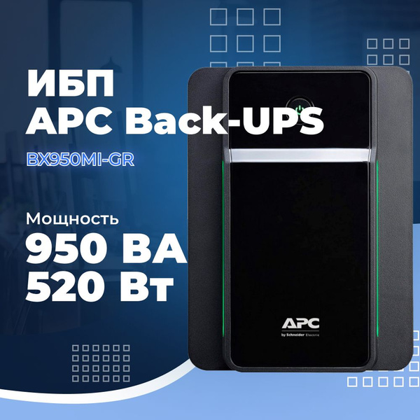 ИБП Линейно-интерактивный (Smart UPS) APC, 950 В·А купить по выгодной ...