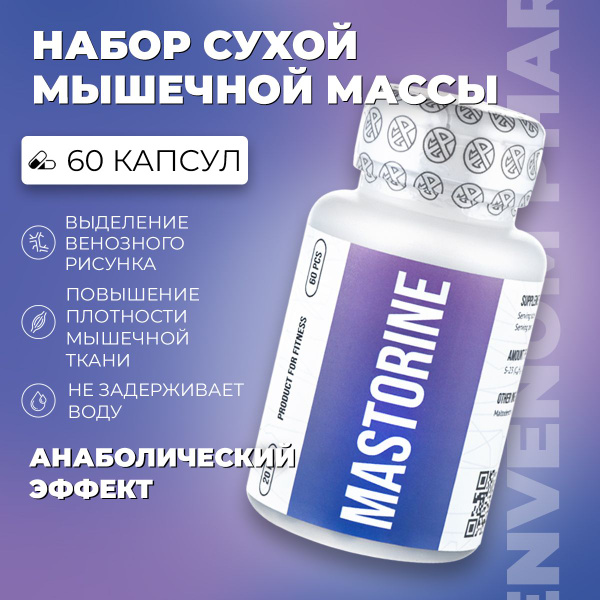 EP Масторин S-23 / SARMs Mastorine / Сармы для набора мышечной массы ...