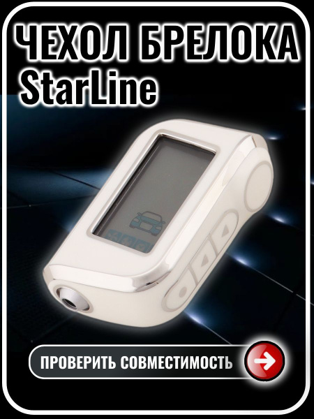 Чехол на брелок сигнализации старлайн StarLine A93 А63 А39 - купить с ...