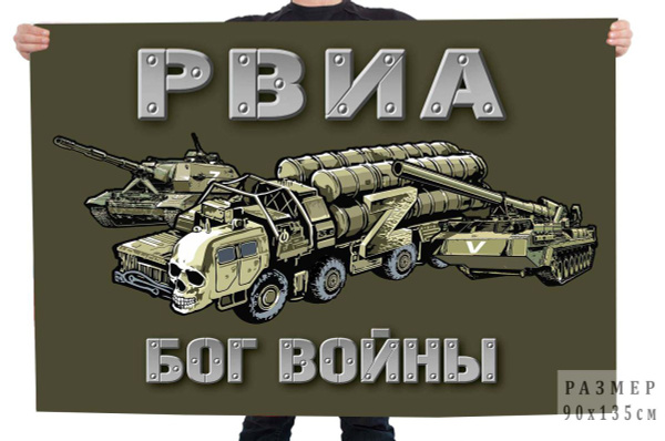 Полевой флаг РВиА - Бог войны - купить Флаг по выгодной цене в интернет ...