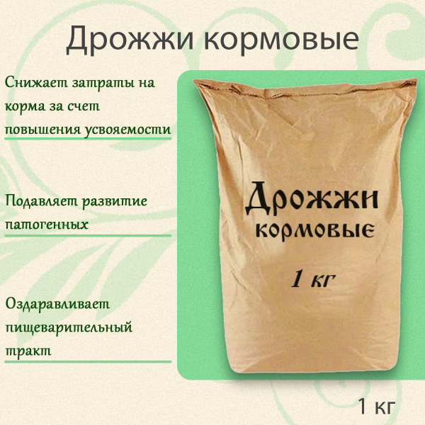 Дрожжи кормовые 1 кг - купить с доставкой по выгодным ценам в интернет ...
