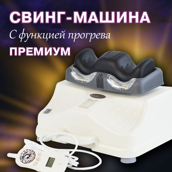 Массажер расскачивающийся свинг-машина CY-106S, вертебральный тренажер ...