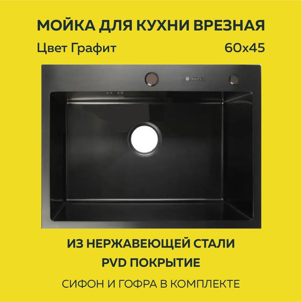Кухонная мойка врезная толщина 3мм из нержавеющей стали 60х45 Графит ...