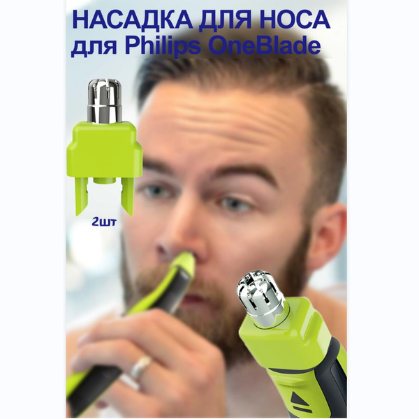 Насадка для носа для Philips OneBlade и OneBlade Pro - купить с ...