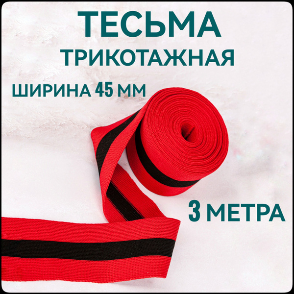 Тесьма трикотажная лампасная красная с черным ш.4.5 см, 3 м в упаковке ...