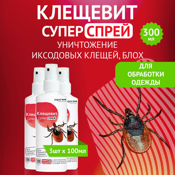 Спрей для обработки одежды от клещей AVGUST Клещевит Супер, 3шт по ...