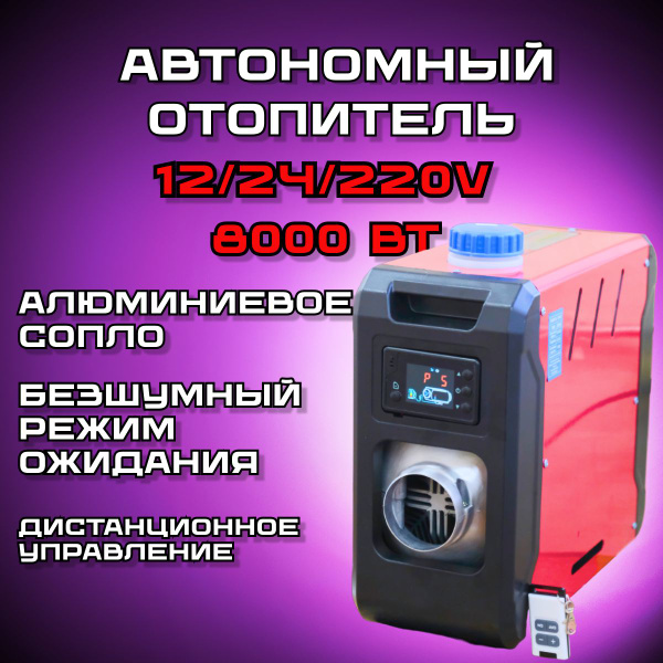 Автономный дизельный отопитель, Сухой фен 1 сопло, Автономка 12/24/220в ...