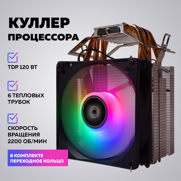 Кулер башенный с RGB подсветкой, 92 мм, 6 трубок - купить кулер по ...
