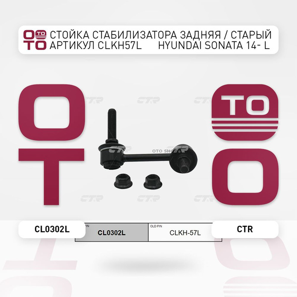 Стойка стабилизатора задняя / Старый артикул CLKH57L Hyundai ( Хендай ...