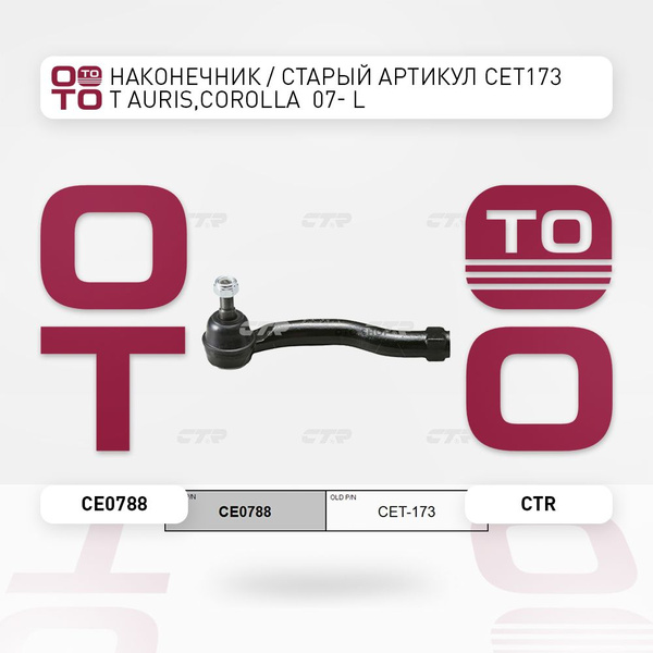 CTR Запчасти автомобильные, арт. CE0788, 1 шт. купить на OZON по низкой цене (1340131461)