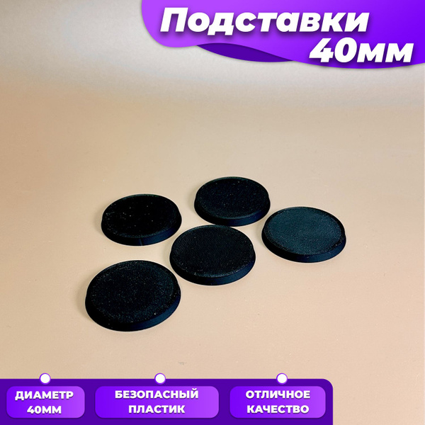 Подставка (база) для миниатюр круглая 40мм (4мм толщина) - купить с ...