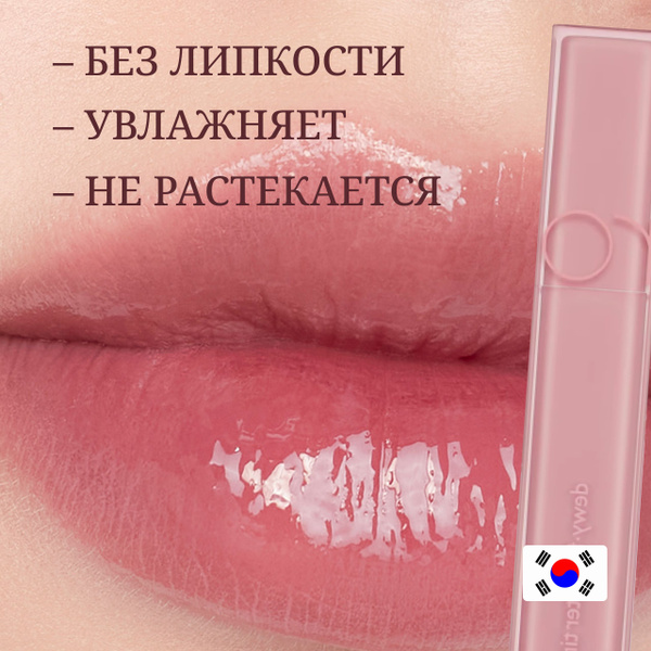 Увлажняющий тинт для губ, блеск для губ купить на OZON по низкой цене ...