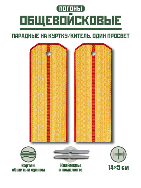 Погоны Общевойсковые парадные + кляммер / золотой / 1 красный просвет ...