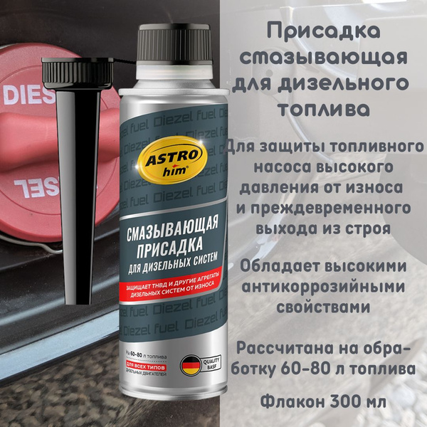 ASTROhim Присадка в топливо, 300 мл - купить с доставкой по выгодным ценам в интернет-магазине ...