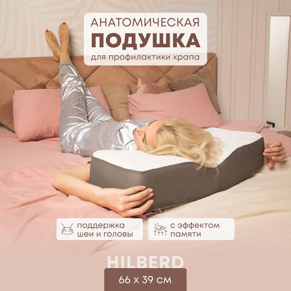 Ортопедическая подушка 39x66 см, Hilberd Anti-snore - купить по низким ...