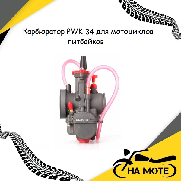 Карбюратор PWK 34 для мотоцикла питбайка 140-250сс - купить по низким ...
