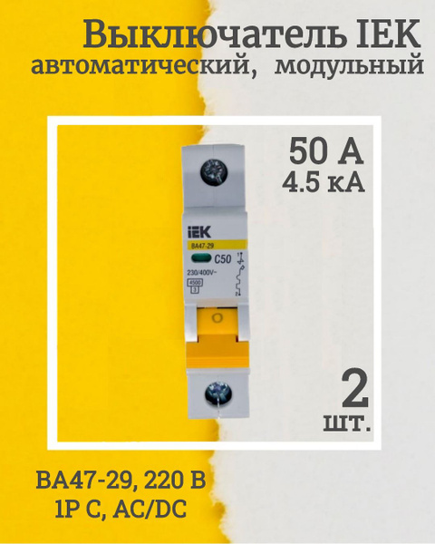 (MVA20-1-050-C-2, 2 шт.) Выключатель автоматический модульный 1п C 50А 4.5кА ВА47-29 IEK ...