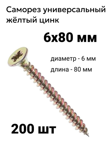 Саморез 6 x 80 мм 200 шт. - купить по выгодной цене в интернет-магазине ...