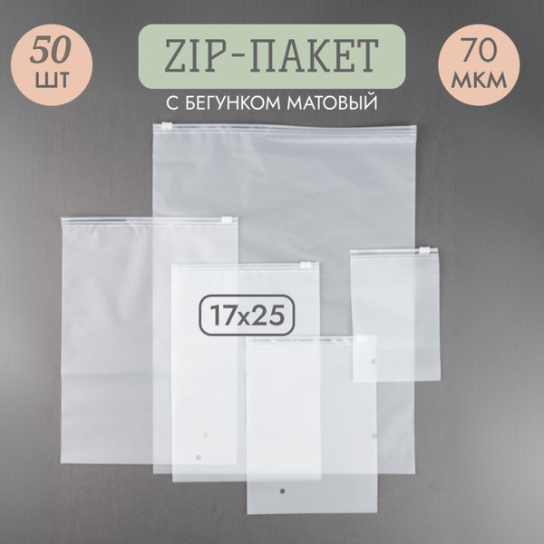 Вопросы и ответы о ЗИП пакеты с бегунком 17х25 матовые 50шт, zip lock ...