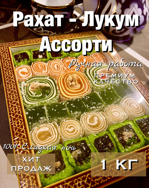Рахат лукум Ассорти 1 кг./Сладкий подарок на день рождение/На 8 Марта ...