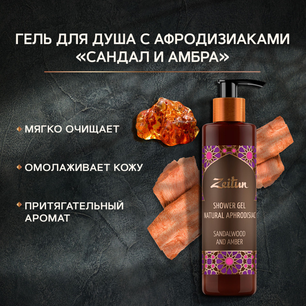 Zeitun Гель для душа женский увлажняющий "Сандал и амбра" с маслом и ...
