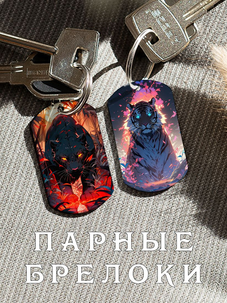 Парный брелок для ключей Пантера и Тигр, подарок парню, парные подвески ...