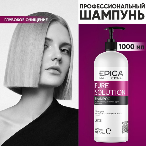 EPICA PROFESSIONAL Pure Solution Шампунь для глубокого очищения с ...
