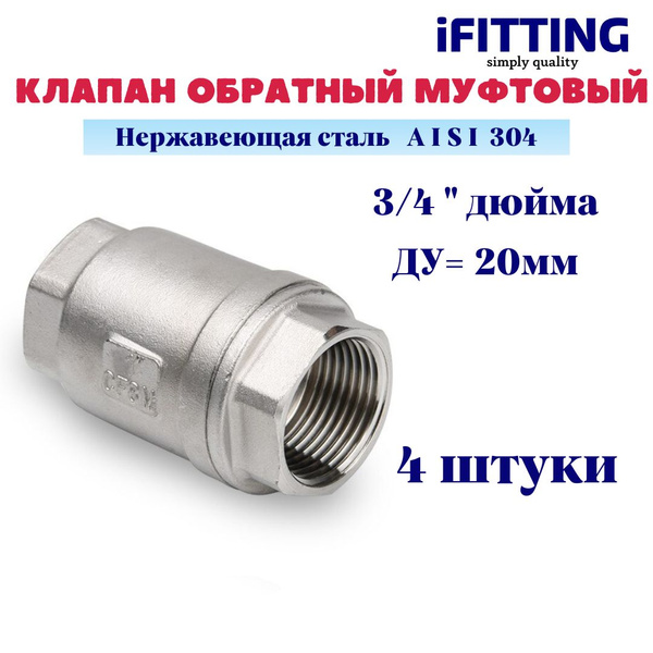 Обратный клапан муфтовый нержавеющий 3/4" DN20 AISI 304 усиленный (4 шт ...