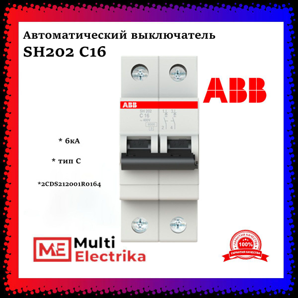 Купить Автоматический выключатель ABB SH202 C16 6кА тип C 2CDS212001R0164 по низкой цене в ...