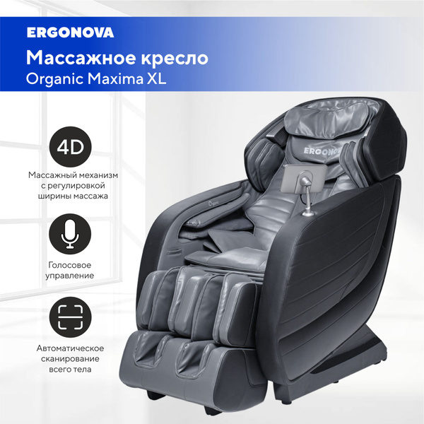 Массажное кресло электрическое для дома Ergonova Organic Maxima XL ...