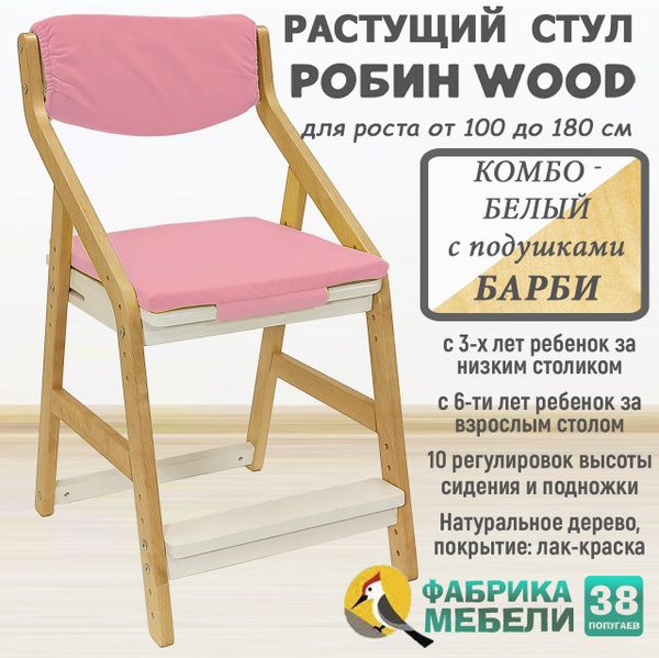 Стул растущий Робин Wood (Вуд) с подушками (38 Попугаев), комбо-белый ...