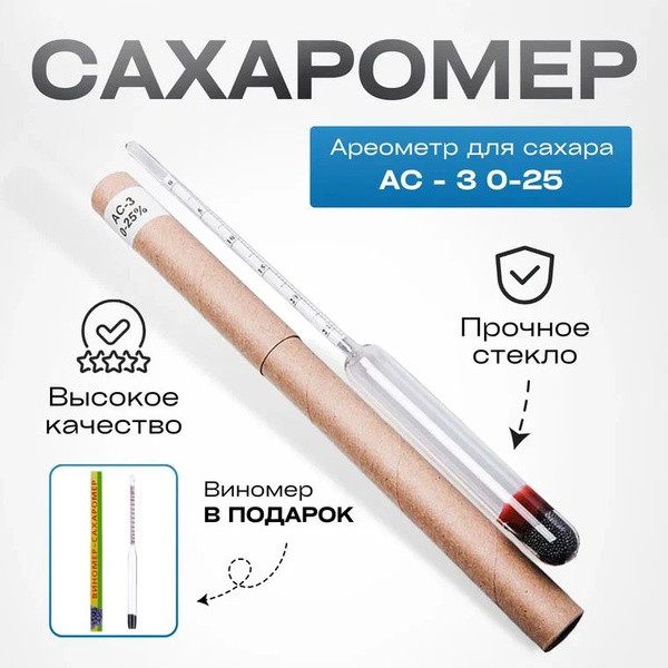 Сахаромер для браги АС-3 0-25 и бытовой виномер 0-12 0-25 - купить с ...